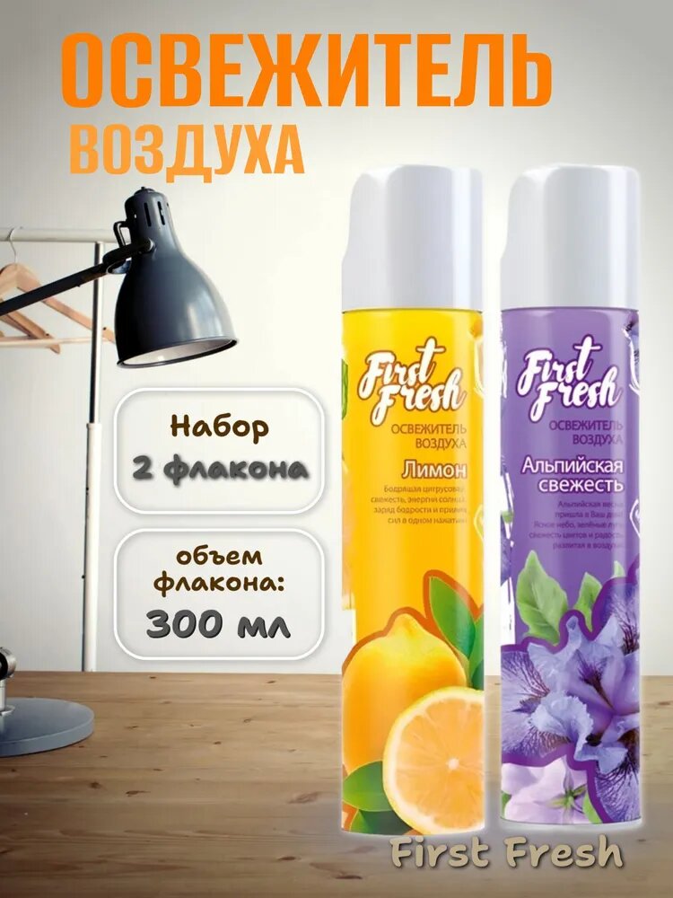 Освежитель воздуха для туалета и дома First Fresh, набор 2 штуки, Лимон и Альпийская свежесть