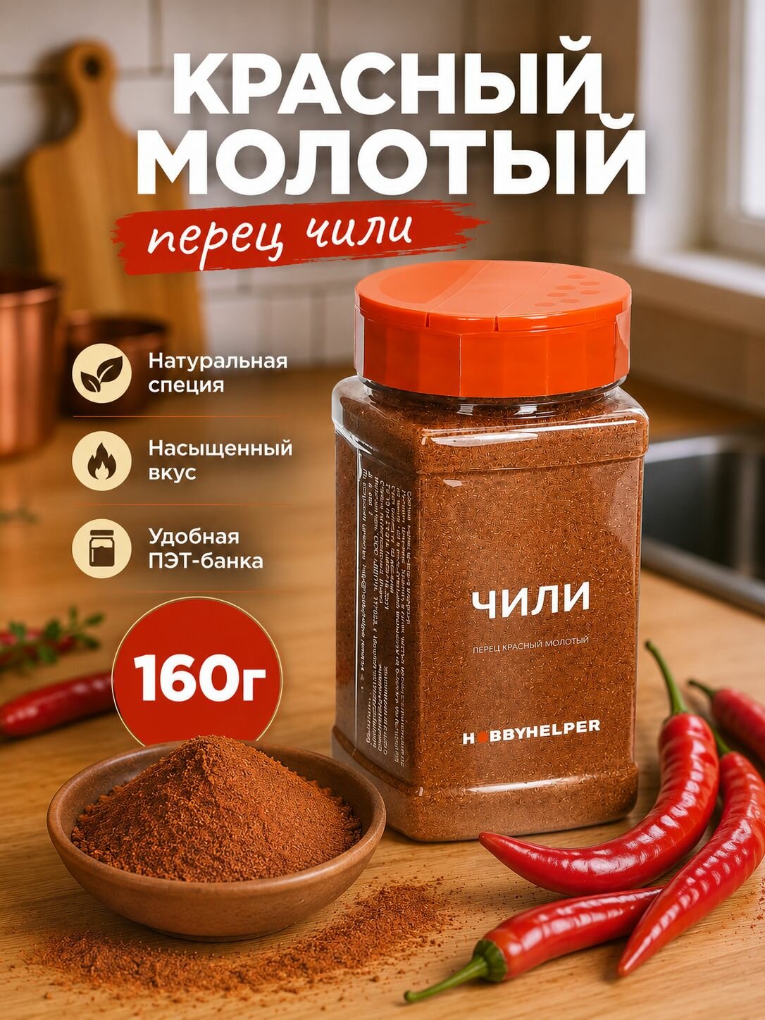 Перец HOBBYHELPER чили красный молотый 160г