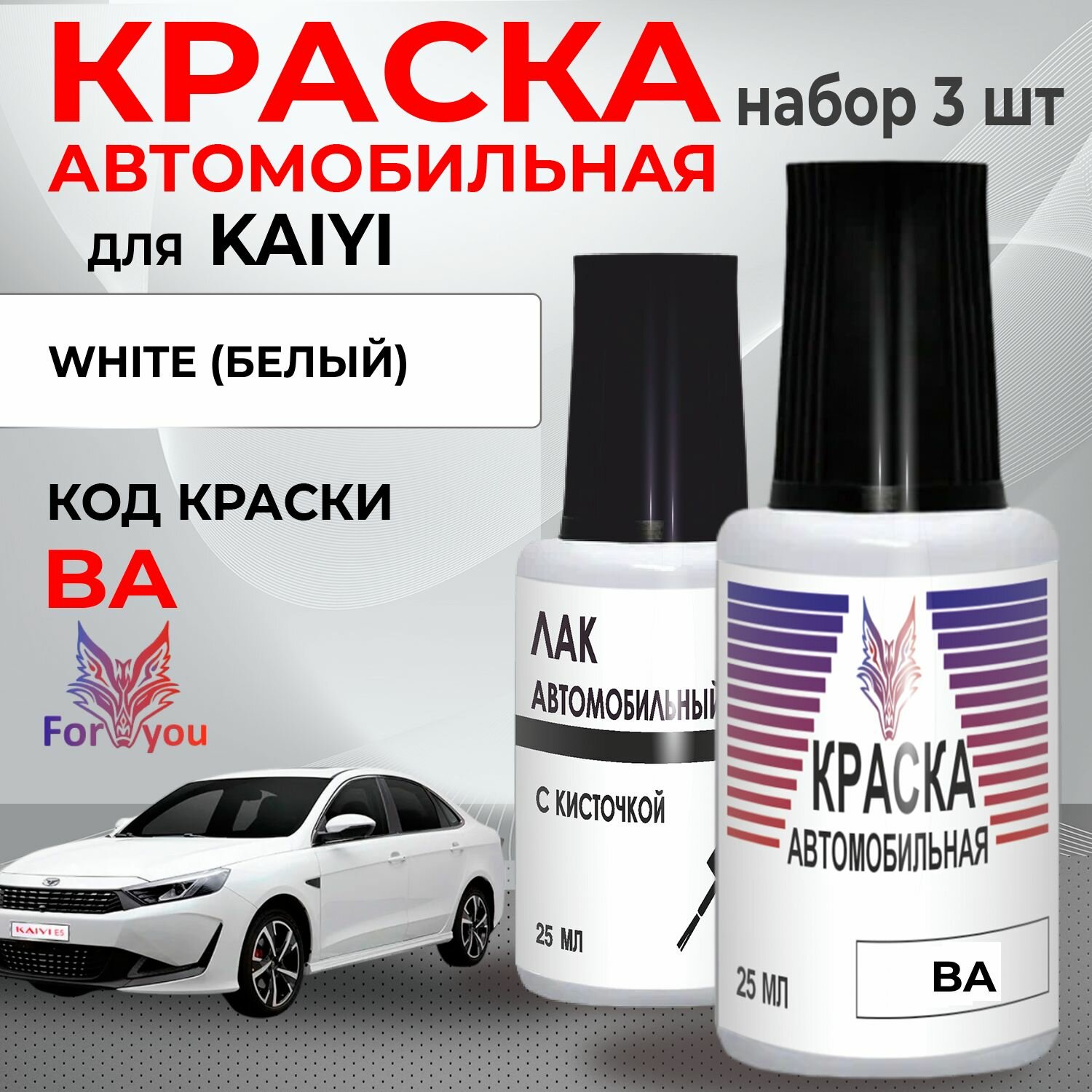 Краска KAIYI E5, код цвета: BA, белая штрих-корректор от сколов и царапин.+лак 1K