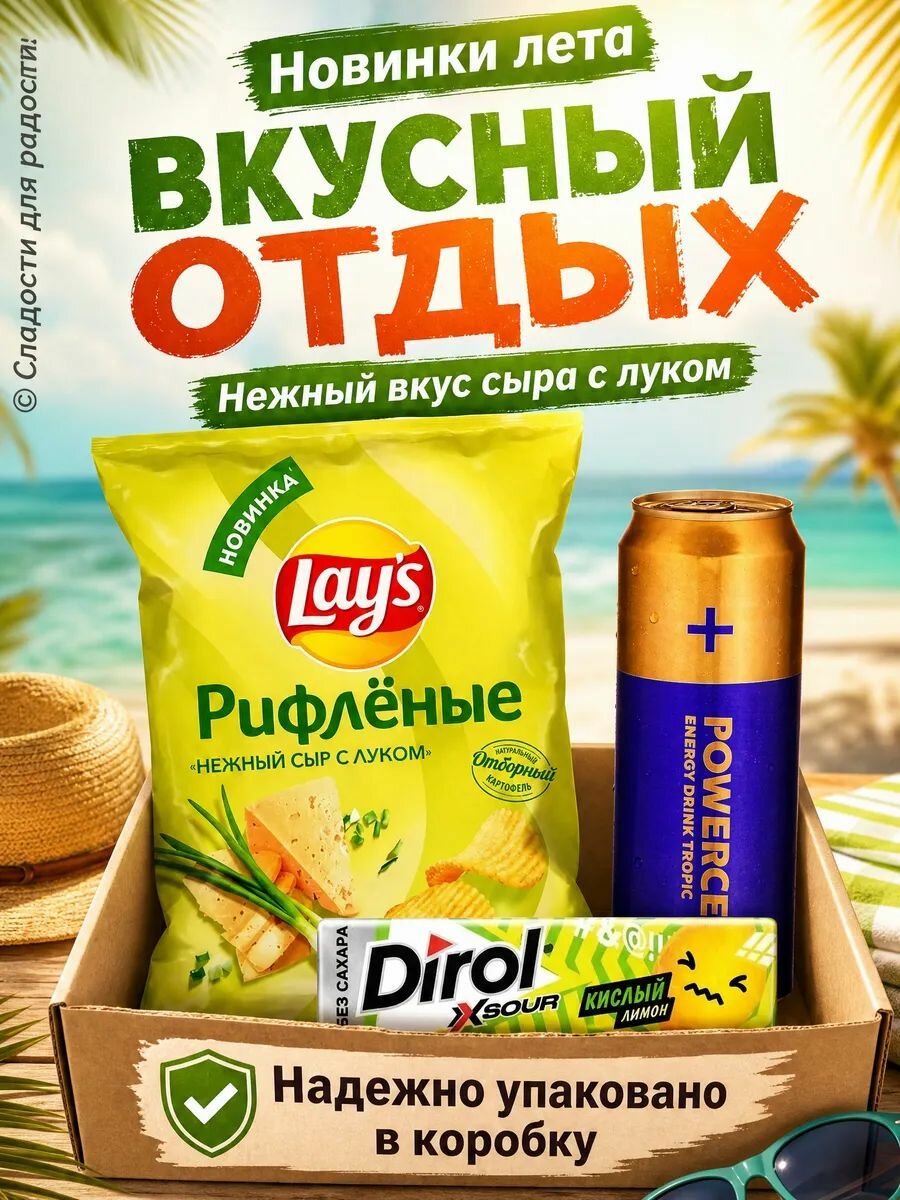 LAY's нежн сыр и лук, энергет POWERCELL, Дирол кислый лимон