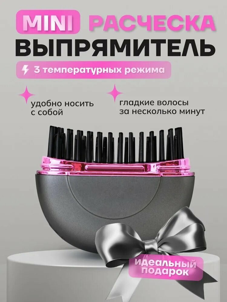Расческа выпрямитель для волос, портативный мини стайлер для выпрямления