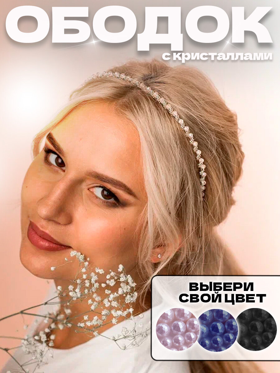 Ободок для волос женский с розовыми бусинами, стразами, камнями. Блестящий, нарядный.