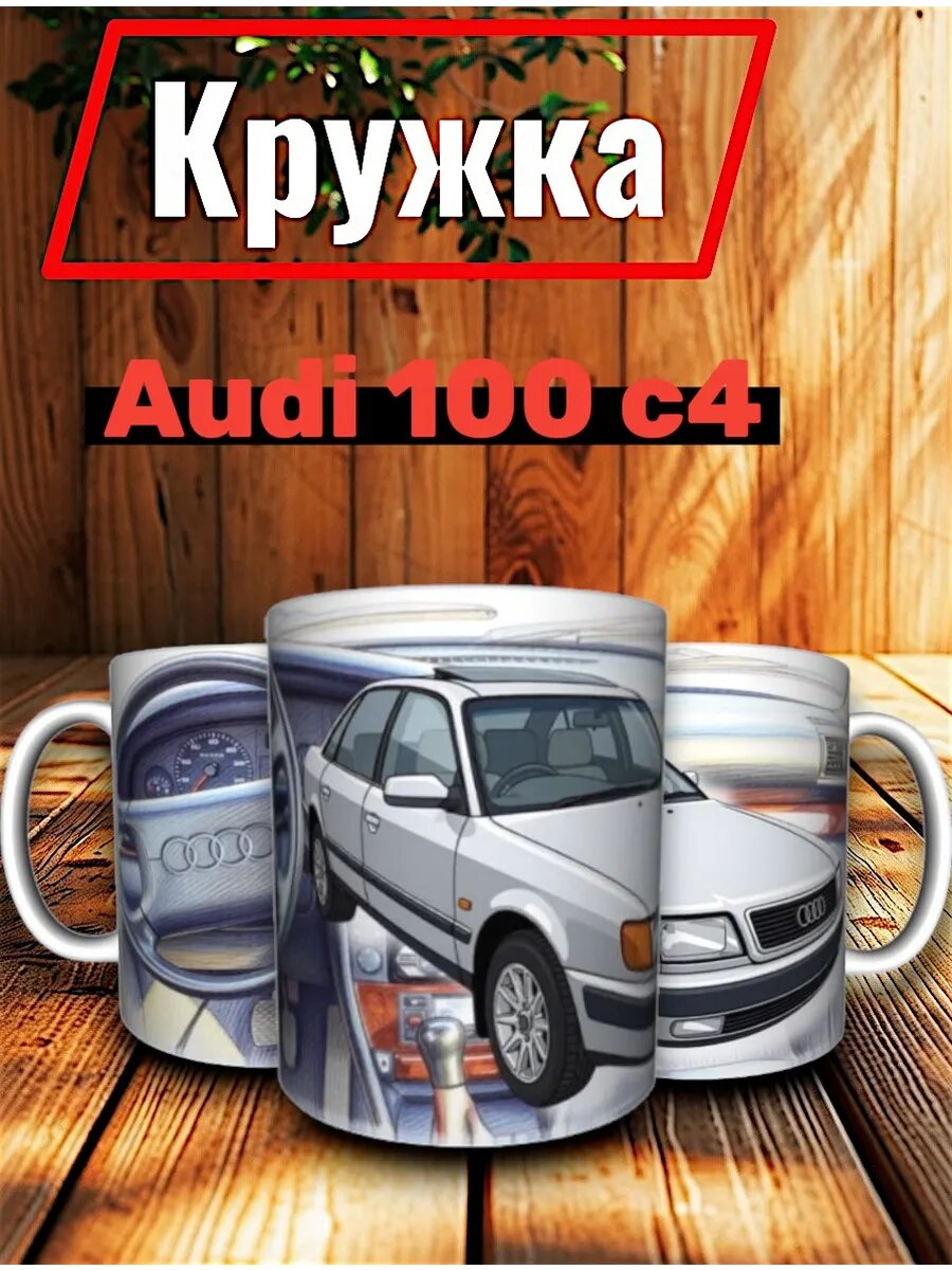 Кружка с Ауди 100