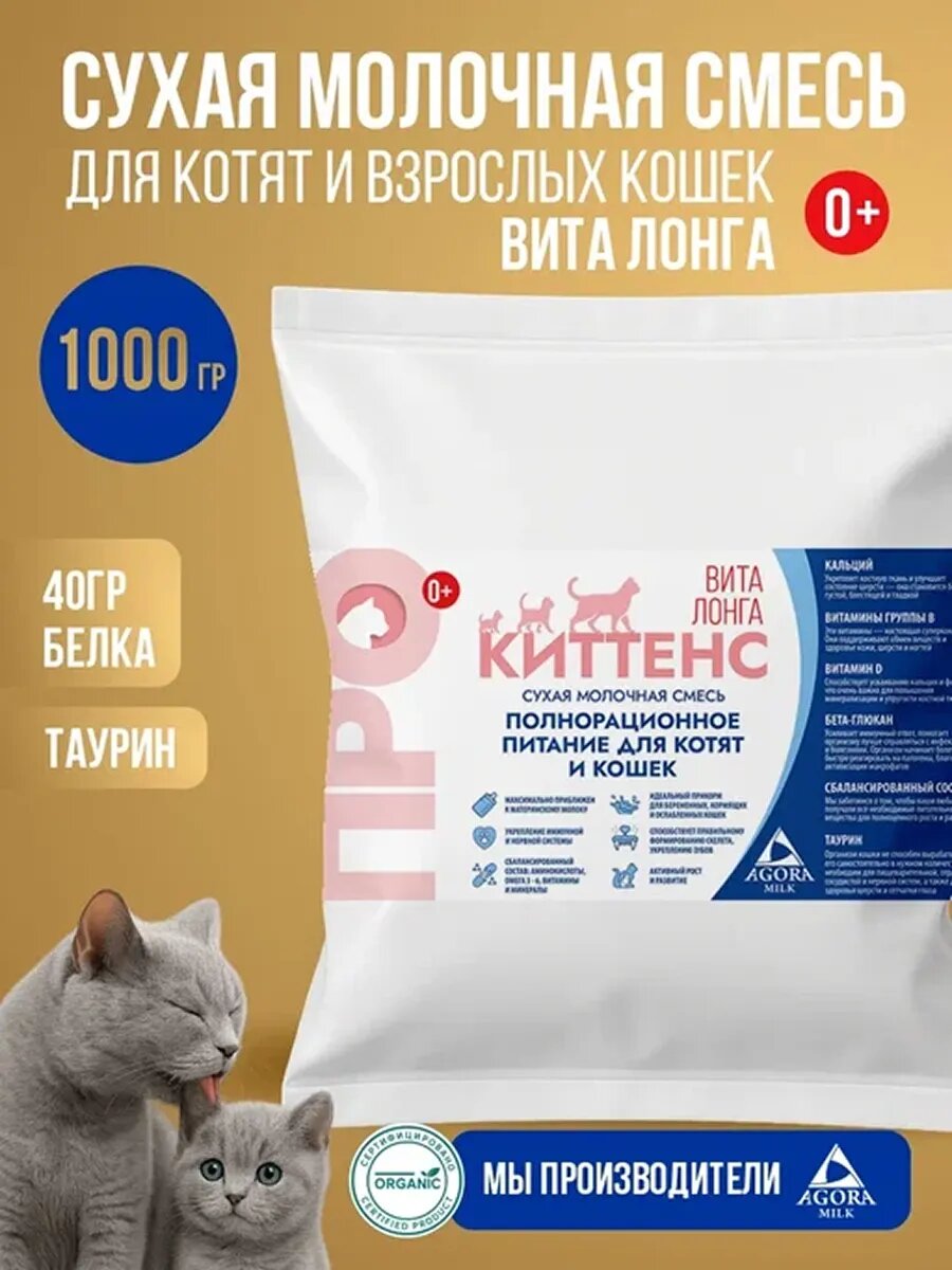 Молочная смесь для котят и взрослых кошек AGORAmilk Вита Лонга 1000 г сухое молоко, заменитель кошачьего молока