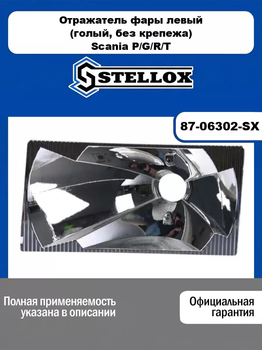 Отражатель фары левый (голый, без крепежа) Scania P/G/R/T STELLOX 87-06302-SX