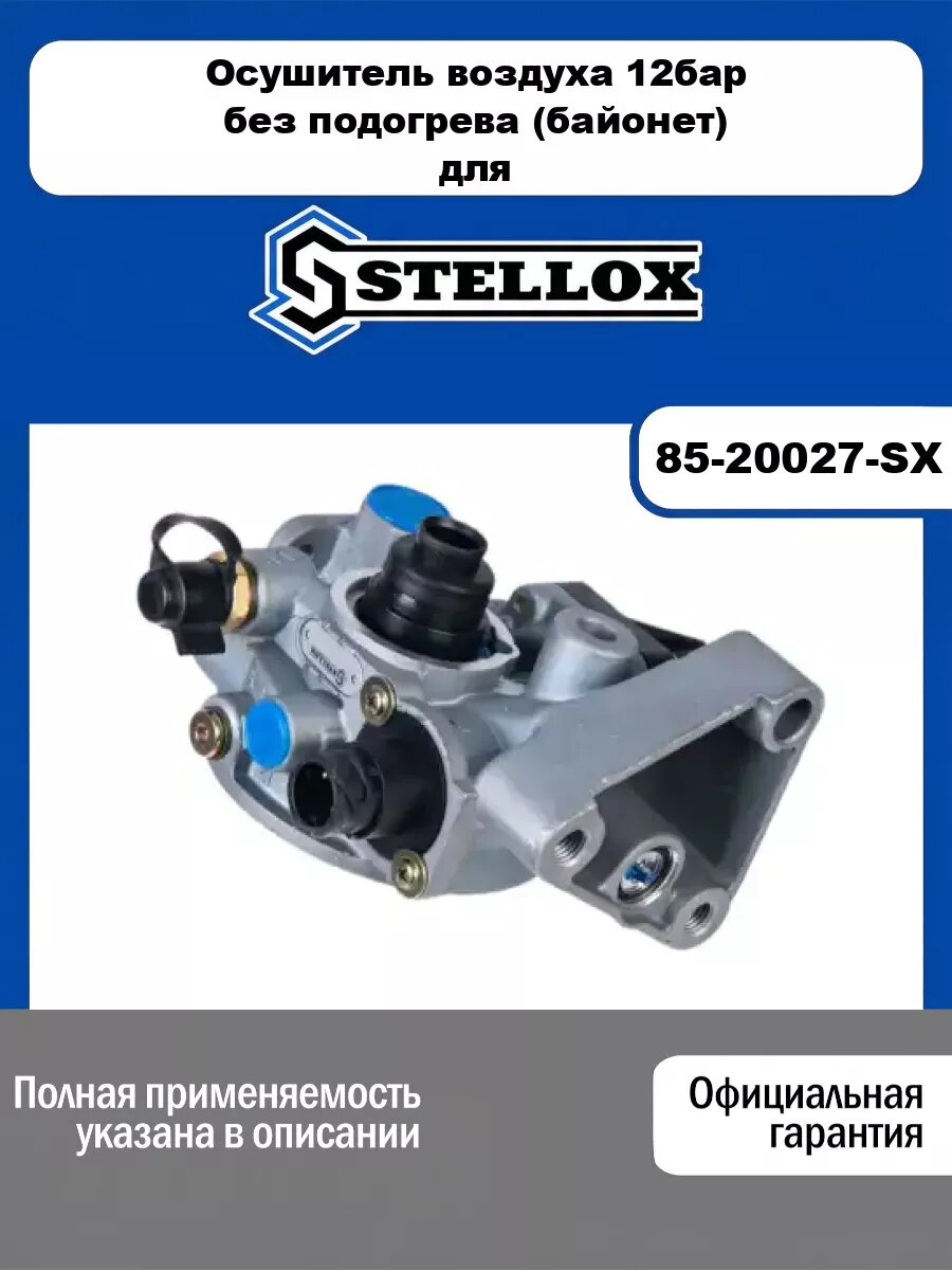 Осушитель воздуха 12бар без подогрева (байонет) для APU9325000130 (без фильтра) MB, DAF STELLOX 85-20027-SX