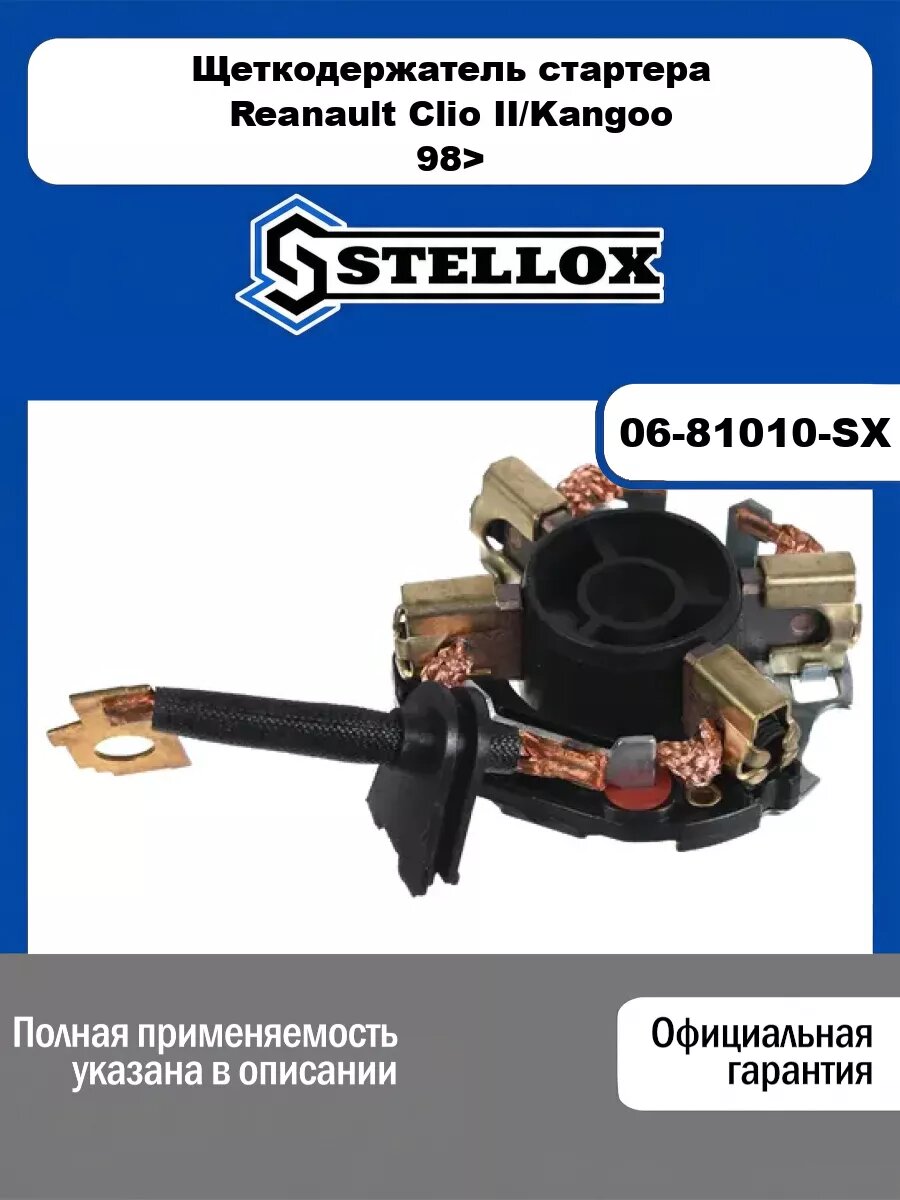 Щеткодержатель стартера Reanault Clio II/Kangoo 98> STELLOX 06-81010-SX