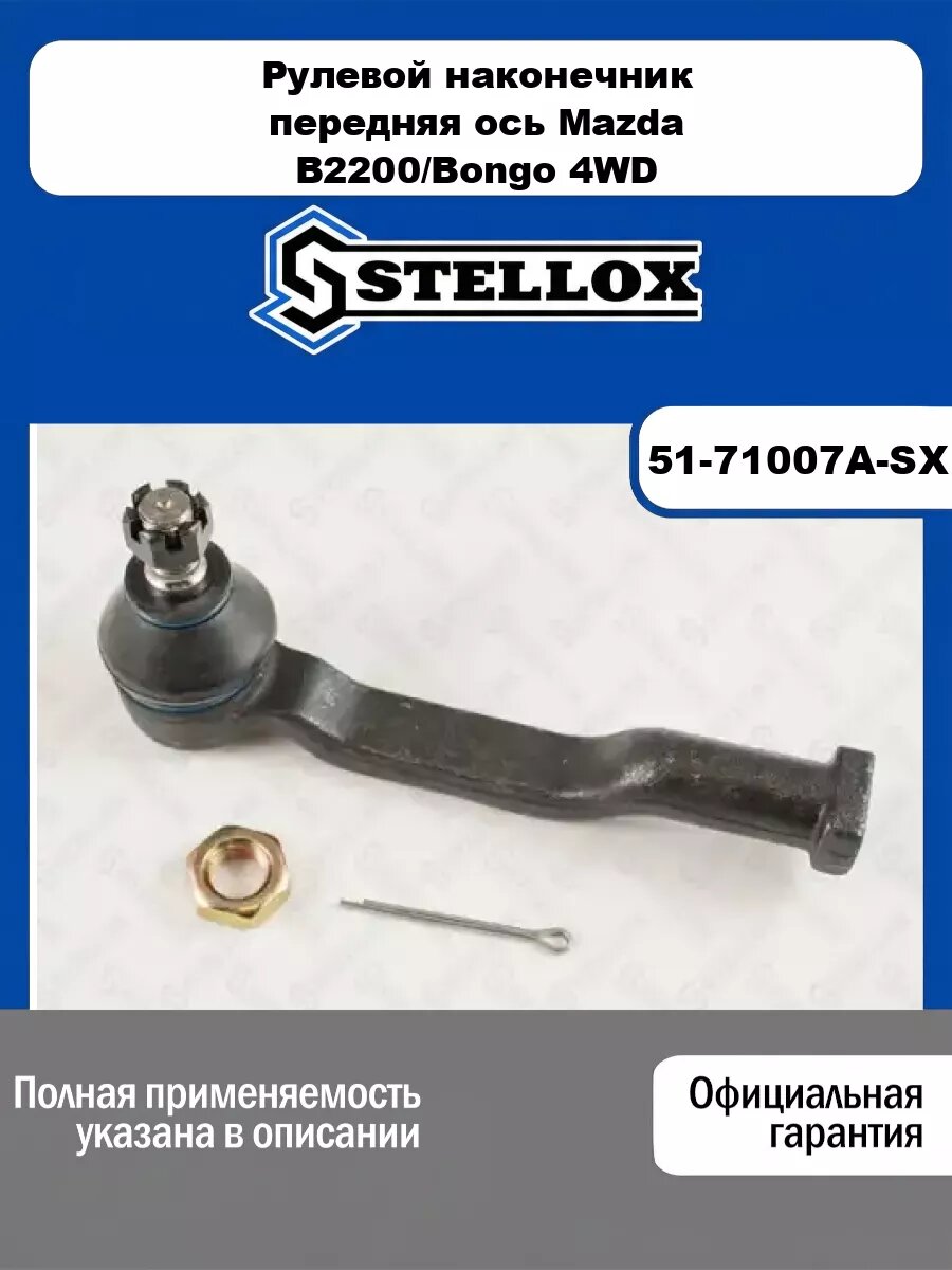 Рулевой наконечник передняя ось Mazda STELLOX 51-71007A-SX