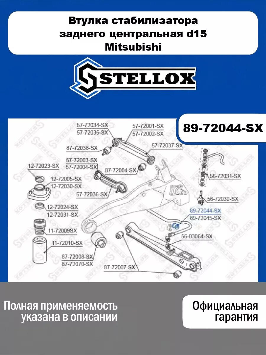 Втулка стабилизатора заднего центральная d15 Mitsubishi Carisma DA1A-DA5A 95-99 STELLOX 89-72044-SX