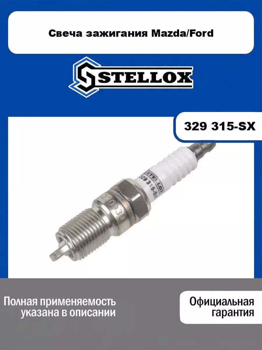 Свеча зажигания Mazda/Ford STELLOX 329 315-SX