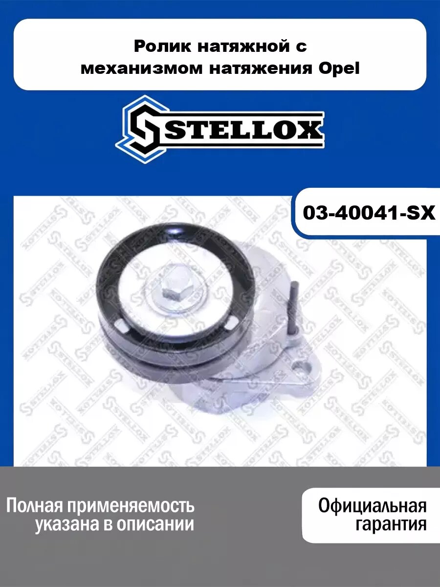 Ролик натяжной c механизмом натяжения Opel Astra/Vectra/Omega 1.4-2.2 91> STELLOX 03-40041-SX