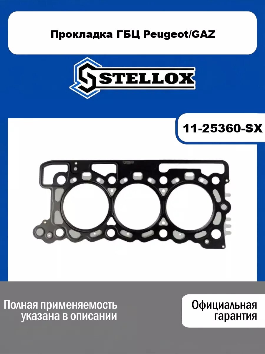 Прокладка ГБЦ Peugeot/GAZ STELLOX 11-25360-SX