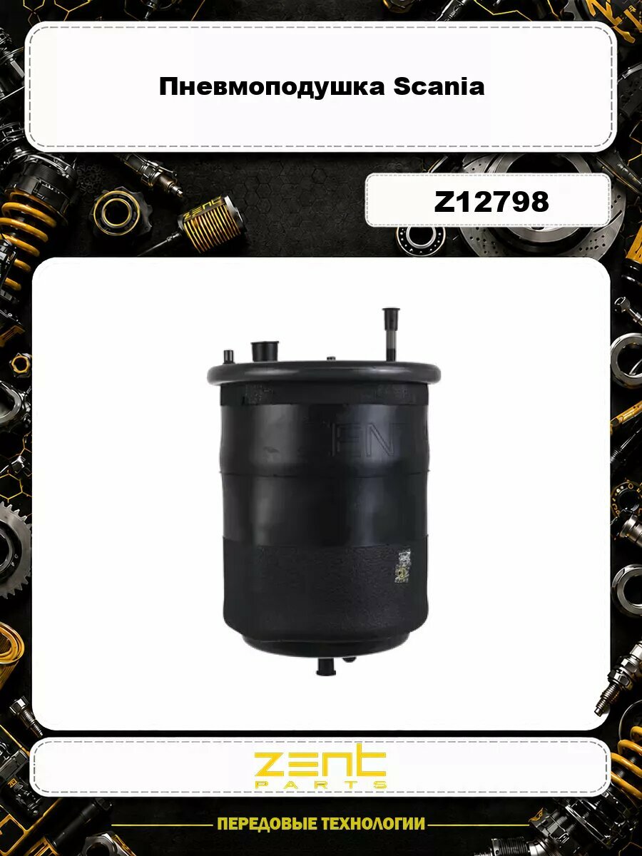 Пневмоподушка Scania ZENTPARTS Z12798