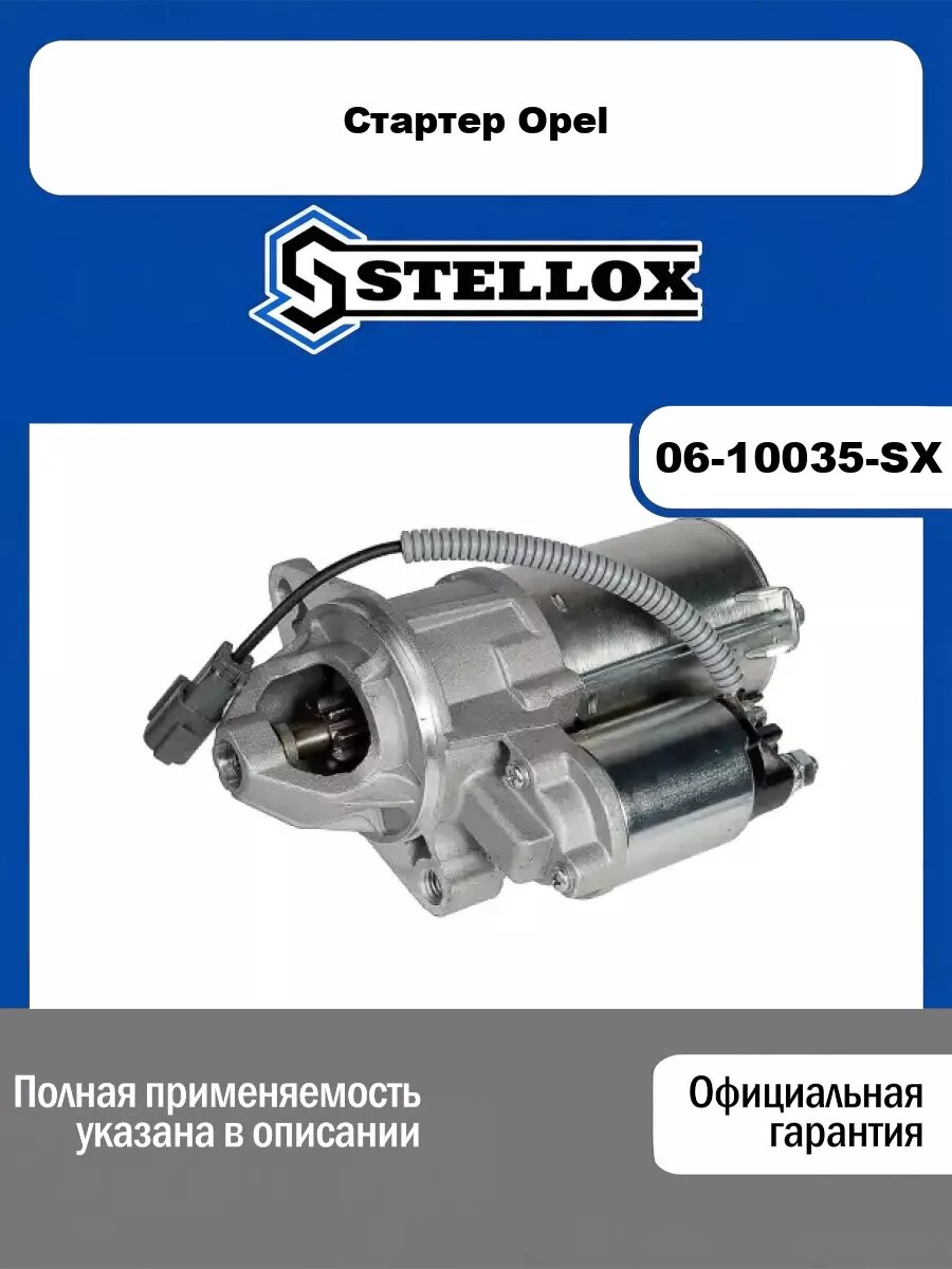 Стартер Opel STELLOX 06-10035-SX