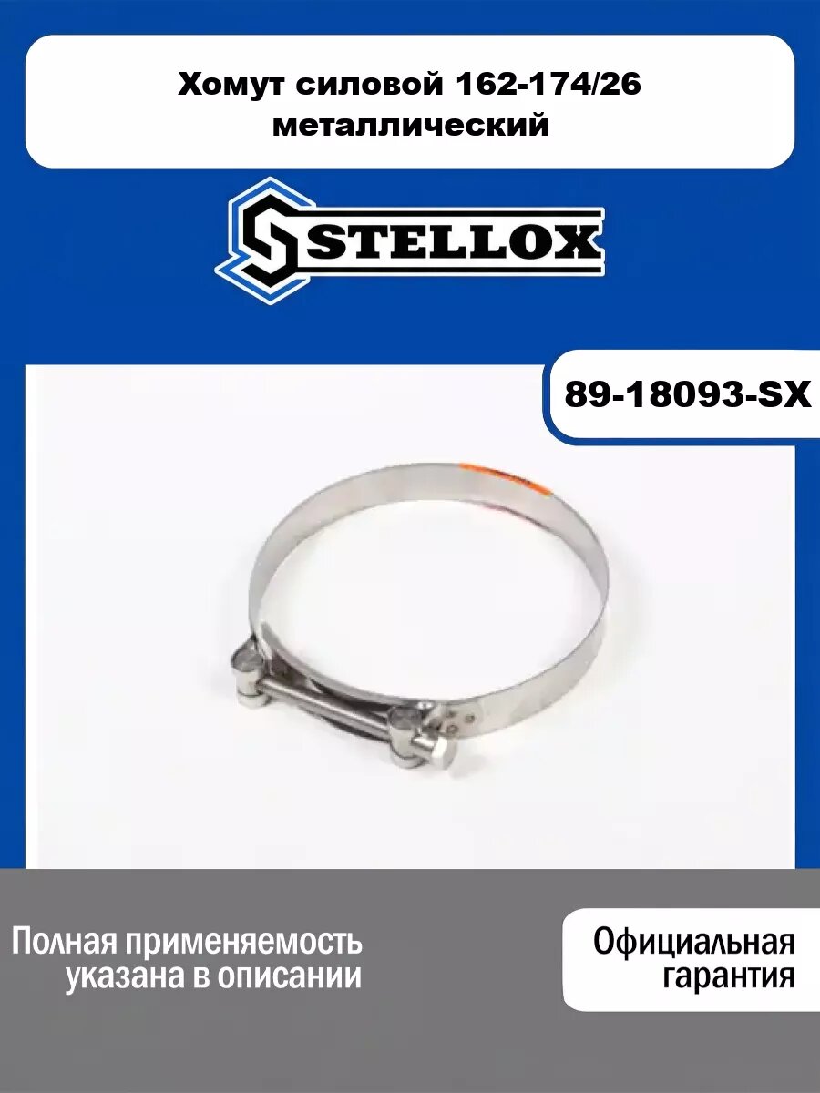 Хомут силовой 162-174/26 металлический STELLOX 89-18093-SX
