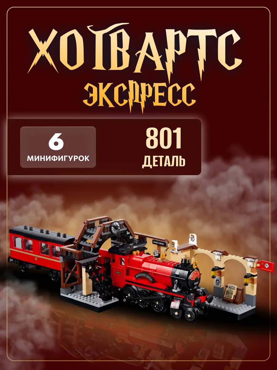 Конструктор Goldenbricks "Гарри Поттер Хогвартс Экспресс", пластик, 801 деталь