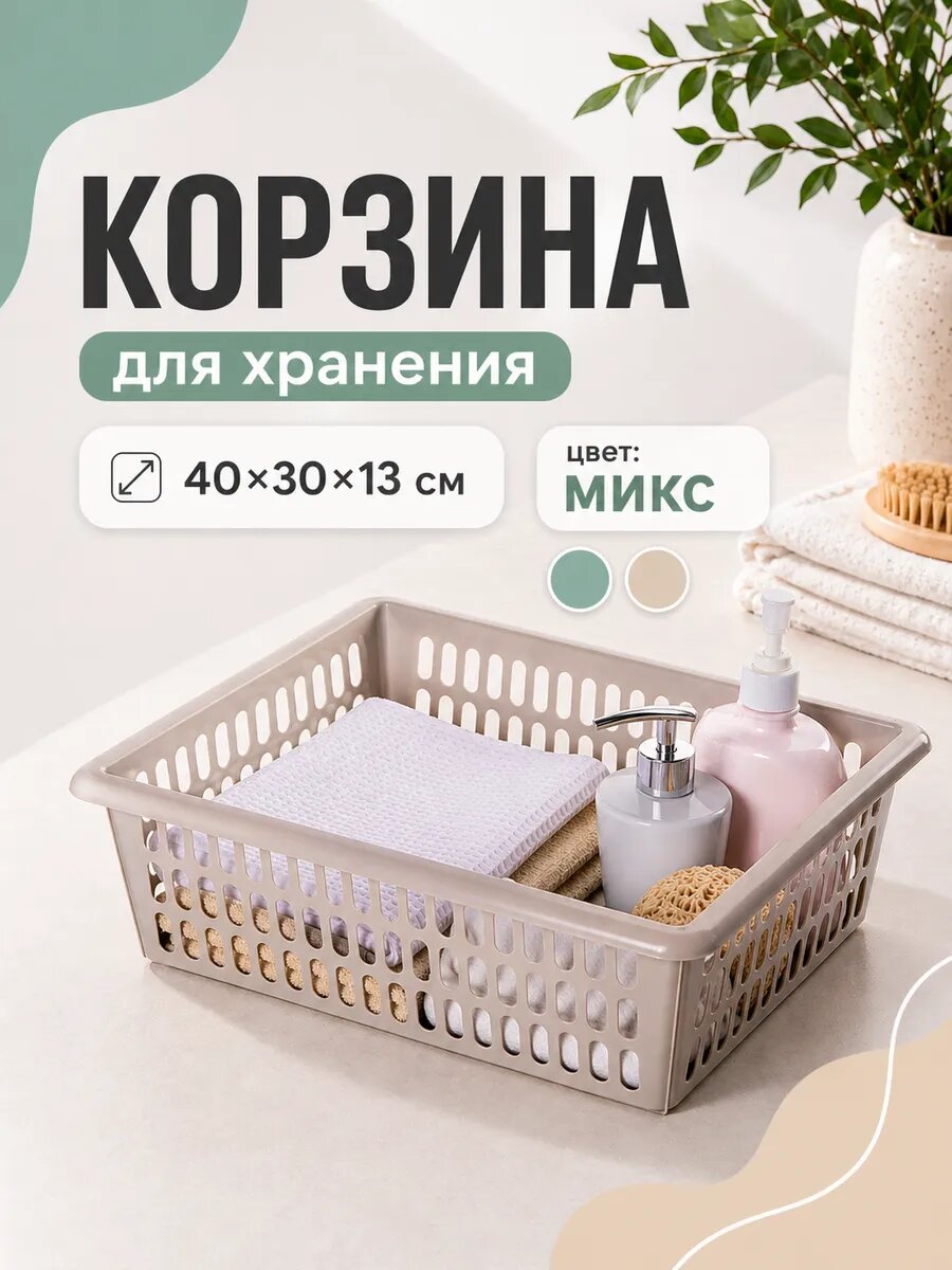 Корзина для хранения Полимербыт, пластик, 40×30×13 см, цвет микс
