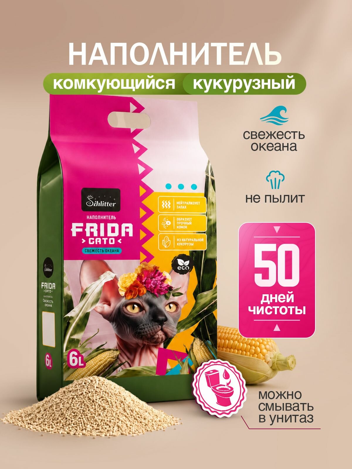 Наполнитель для кошачьего туалета Silitter комкующийся 6 л кукурузный.