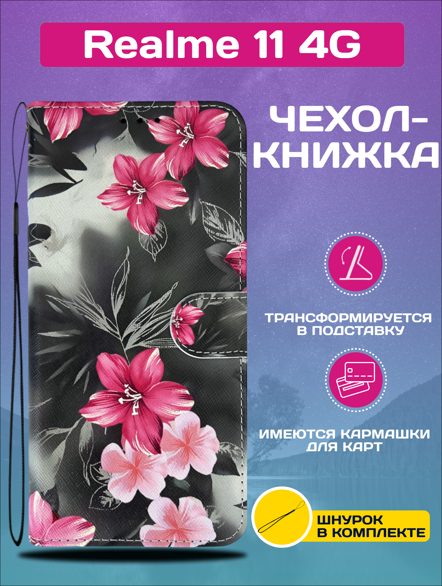 Чехол книжка wallet case для Realme 11 4G / Реалми 11 4G с рисунком (Цветы лилии)