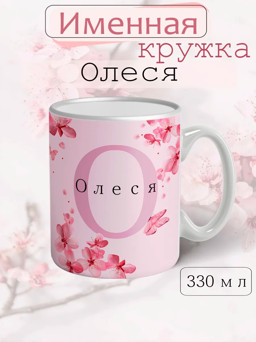 Кружка именная «Олеся» керамическая с надписью, подарок женщине на день рождения, с ярким принтом, 330 мл