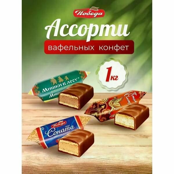 Конфеты Победа вкуса Вафельные конфеты Победа ассорти 1 кг