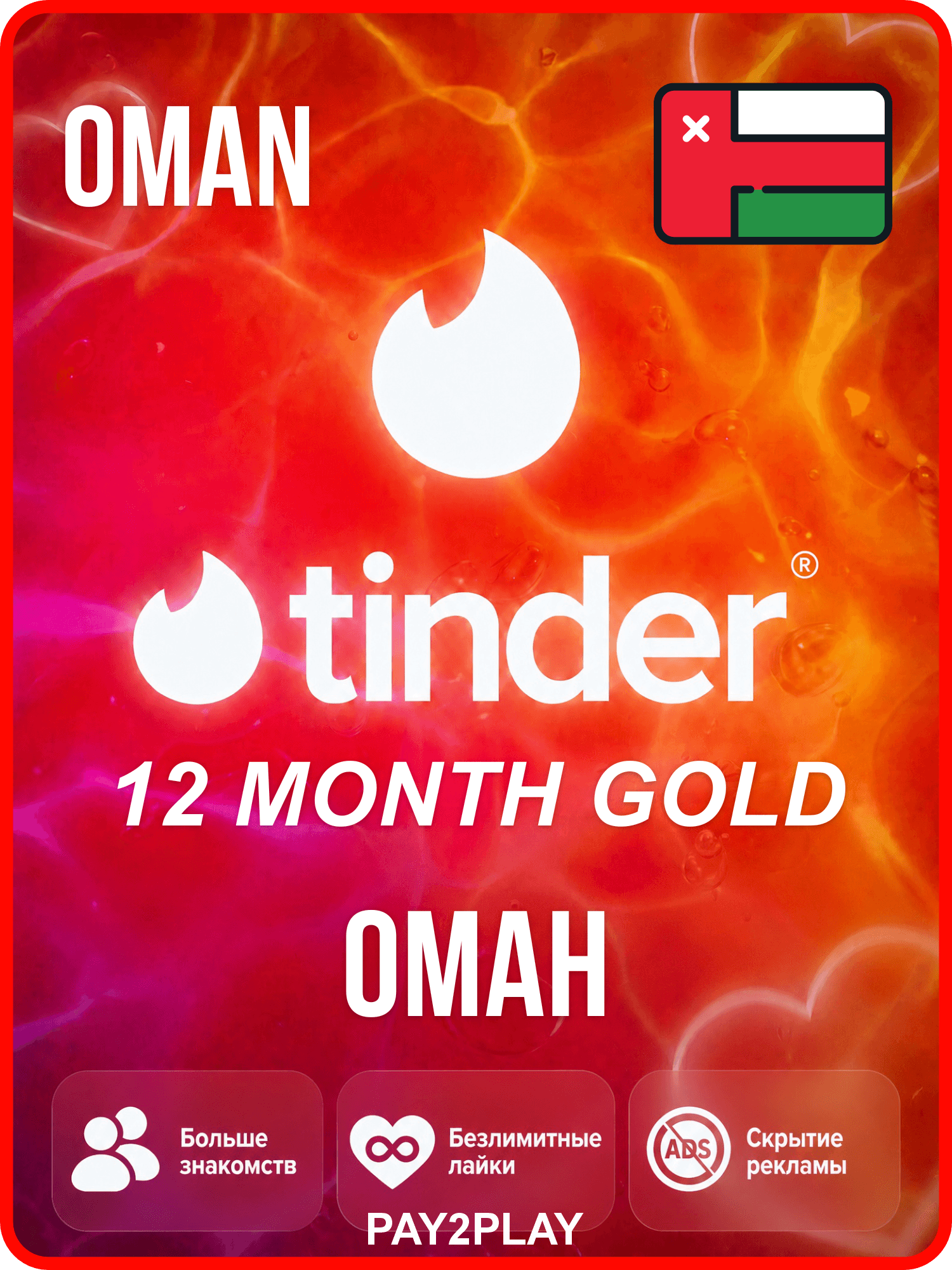 Подписка Tinder Gold 12 месяцев / Оман, Цифровой ключ / Tinder Gold gift card Oman 12 months