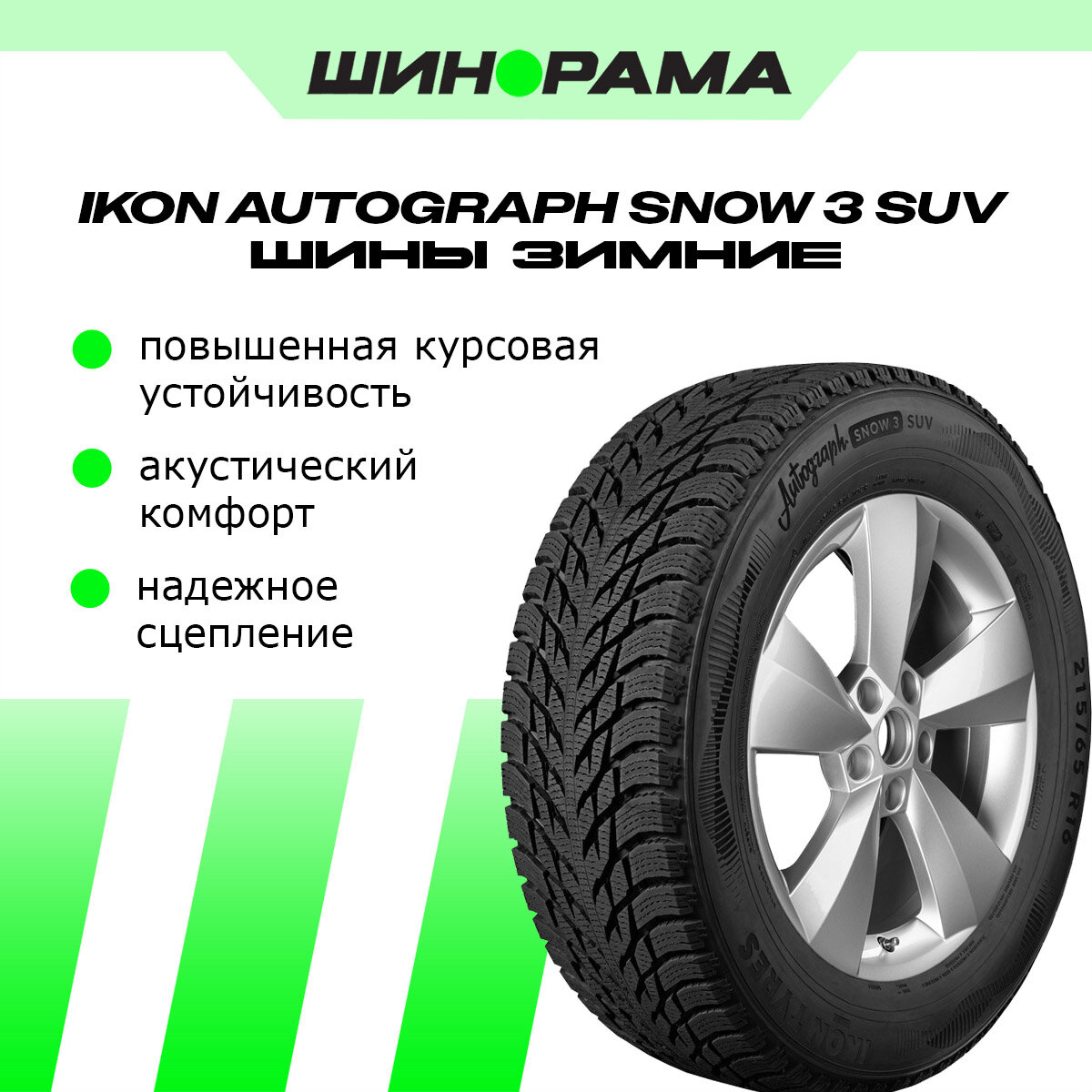 Автошина 315/40R21 Ikon Autograph Snow 3 SUV 115T нешипуемая