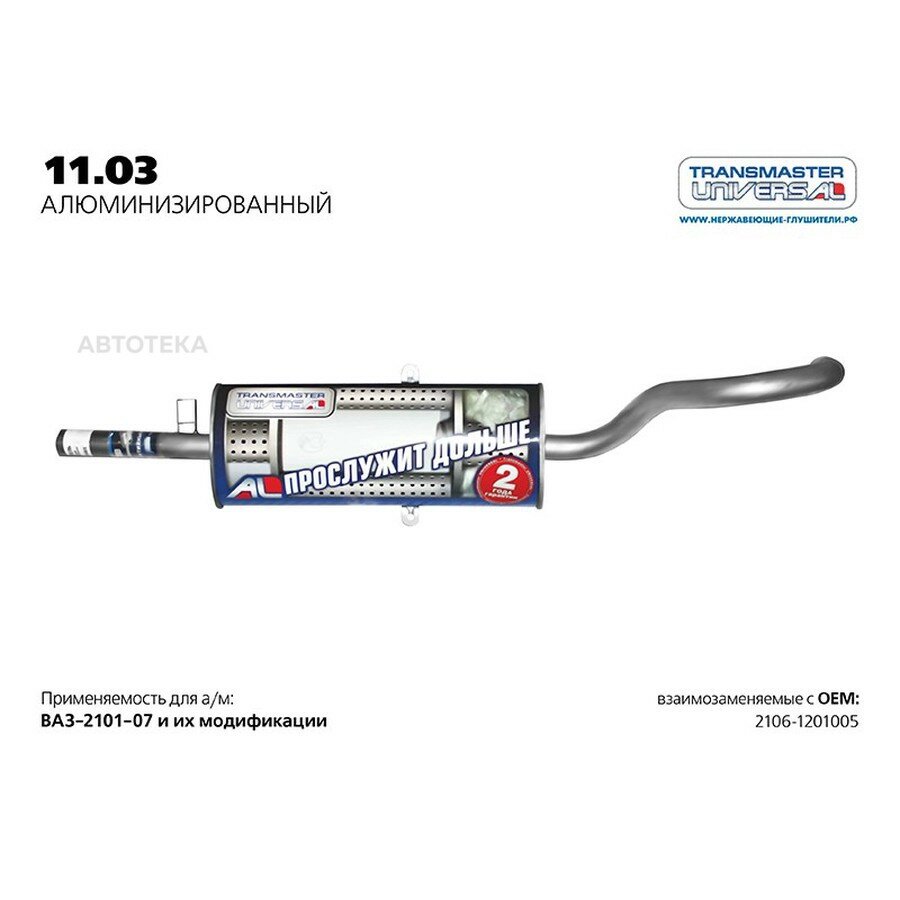 Глушитель ВАЗ 2106 алюм. TRANSMASTER UNIVERSAL 1103AL