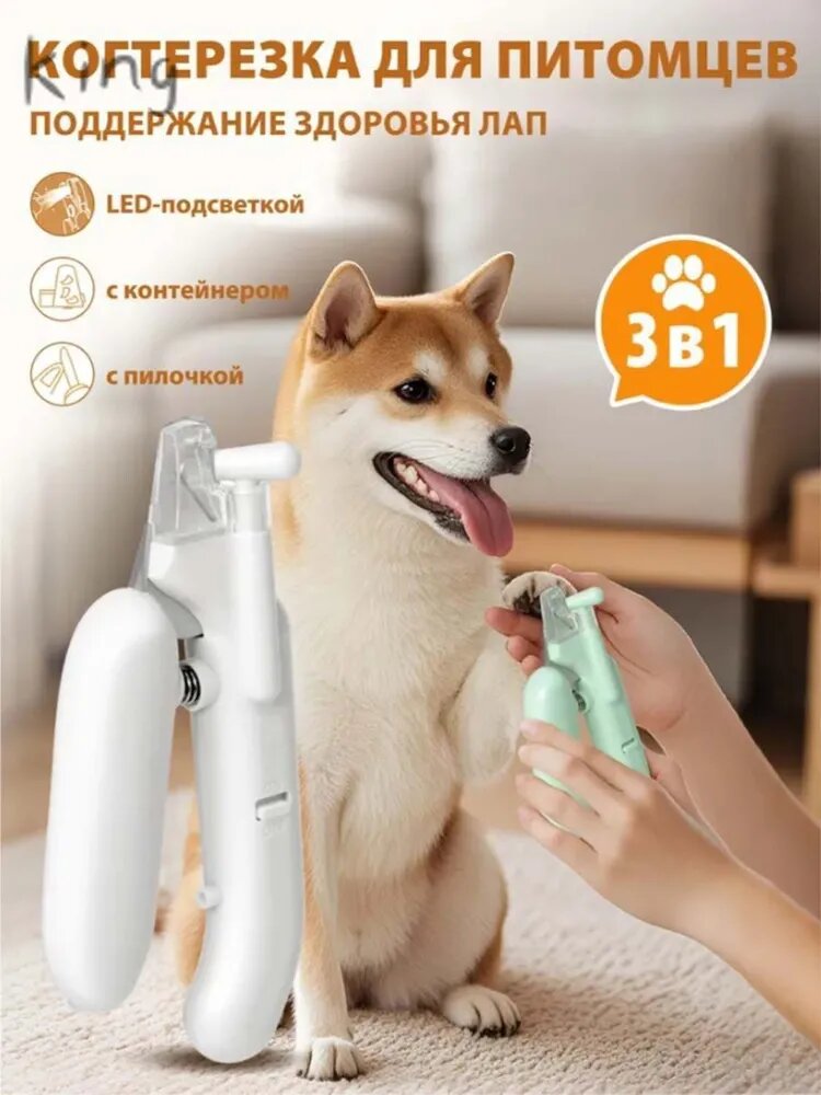 Когтерезка для кошек и собак 4 в 1 с подсветкой и пилкой