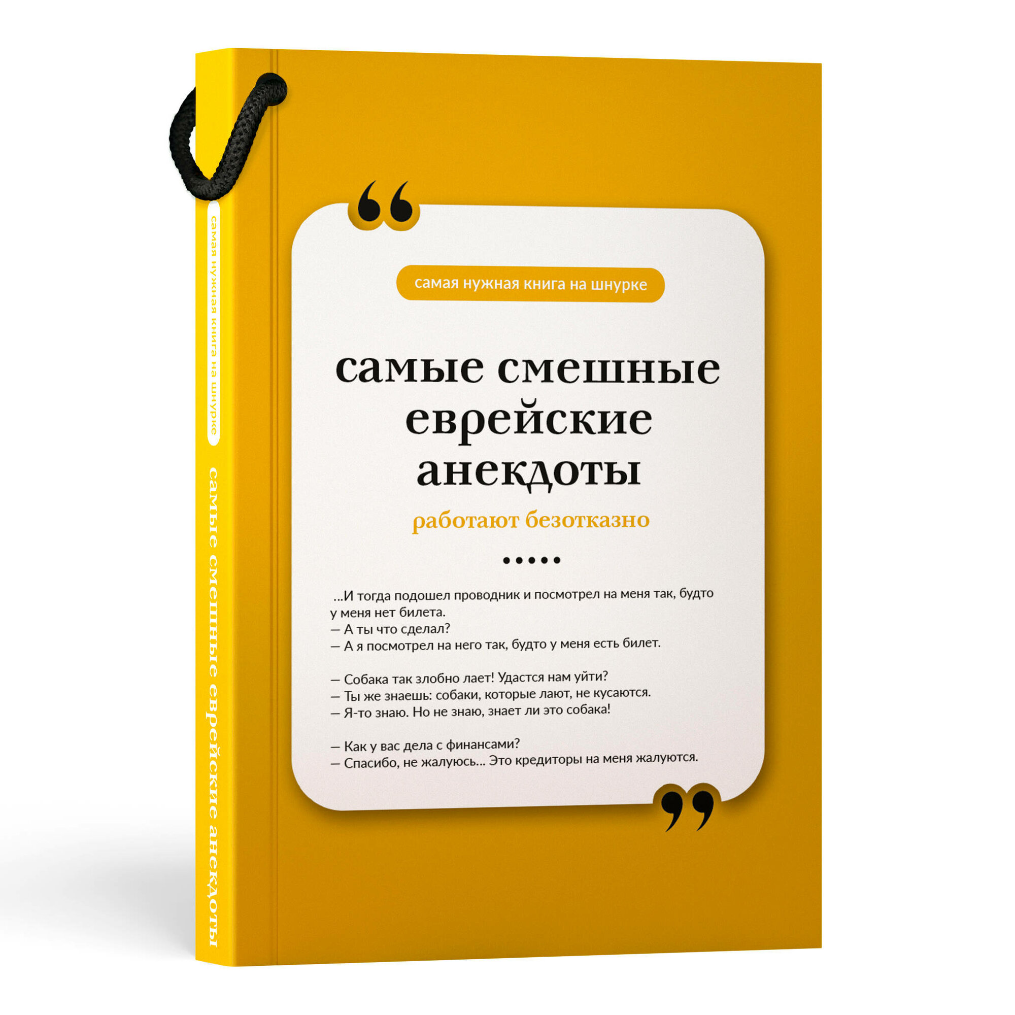 Самые смешные еврейские анекдоты. Книга на шнурке, книга от издательства АСТ