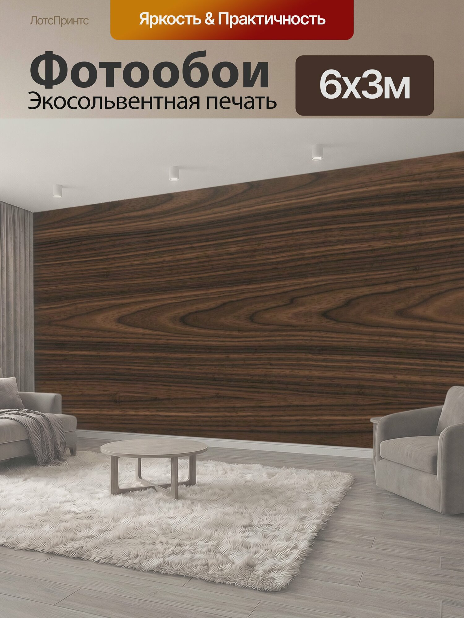 Фотообои "Тёмное дерево с волокнами. Рисунок тёмной древесины с выразительными прожилками и плавными волнами текстуры. Тёплые коричневые." 600x300 см. экосольвентная печать