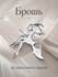 Брошь Yes please!, 1 шт., серебристый