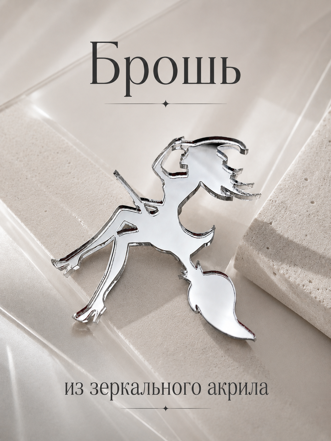 Брошь