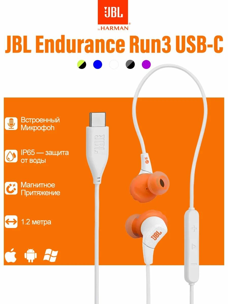 Спортивные проводные наушники JBL Endurance Run 3, USB Type-C, белый