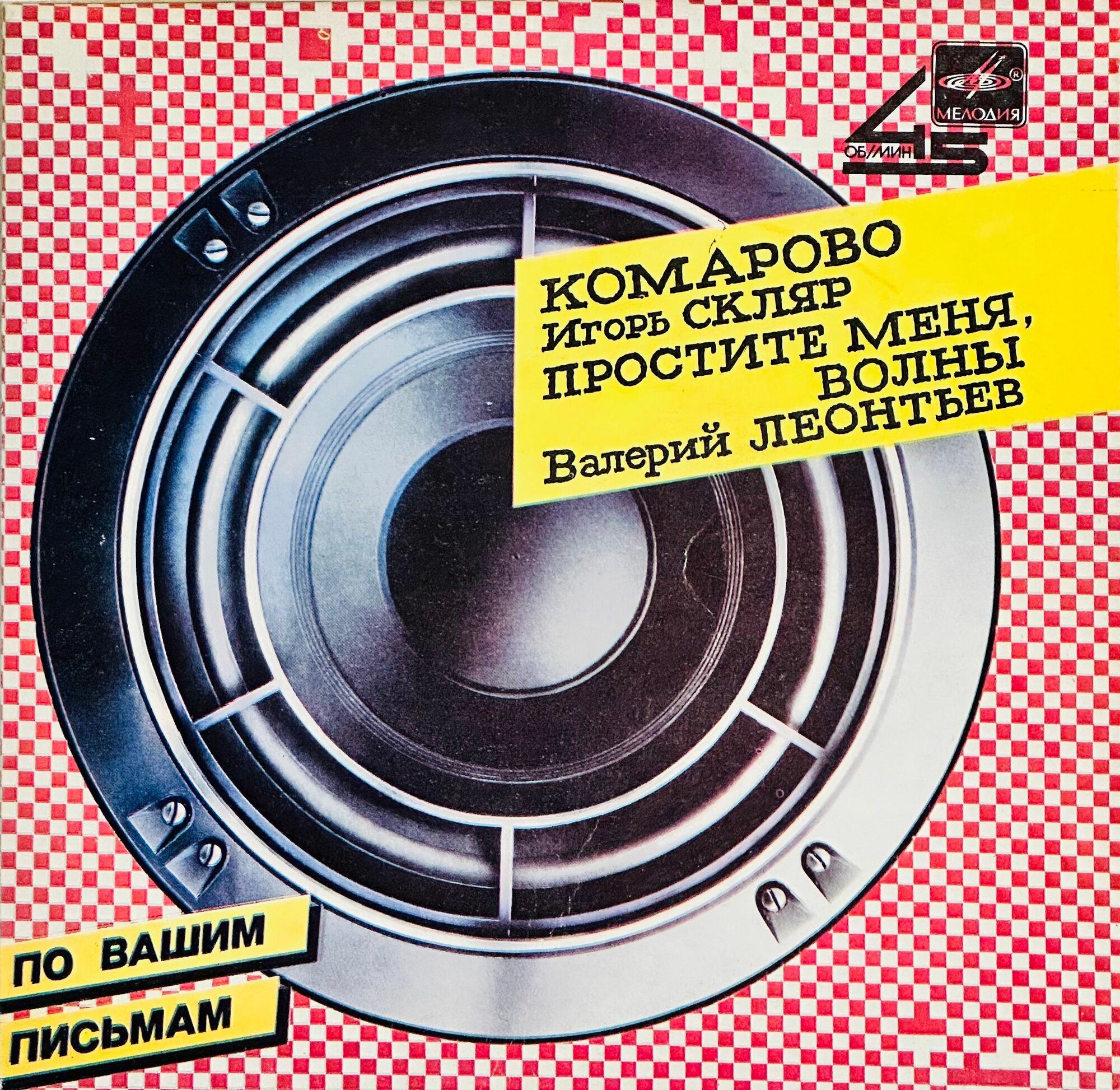 Игорь Скляр / Валерий Леонтьев "Комарово / Простите Меня, Волны", винтаж LP7" миньон 1986