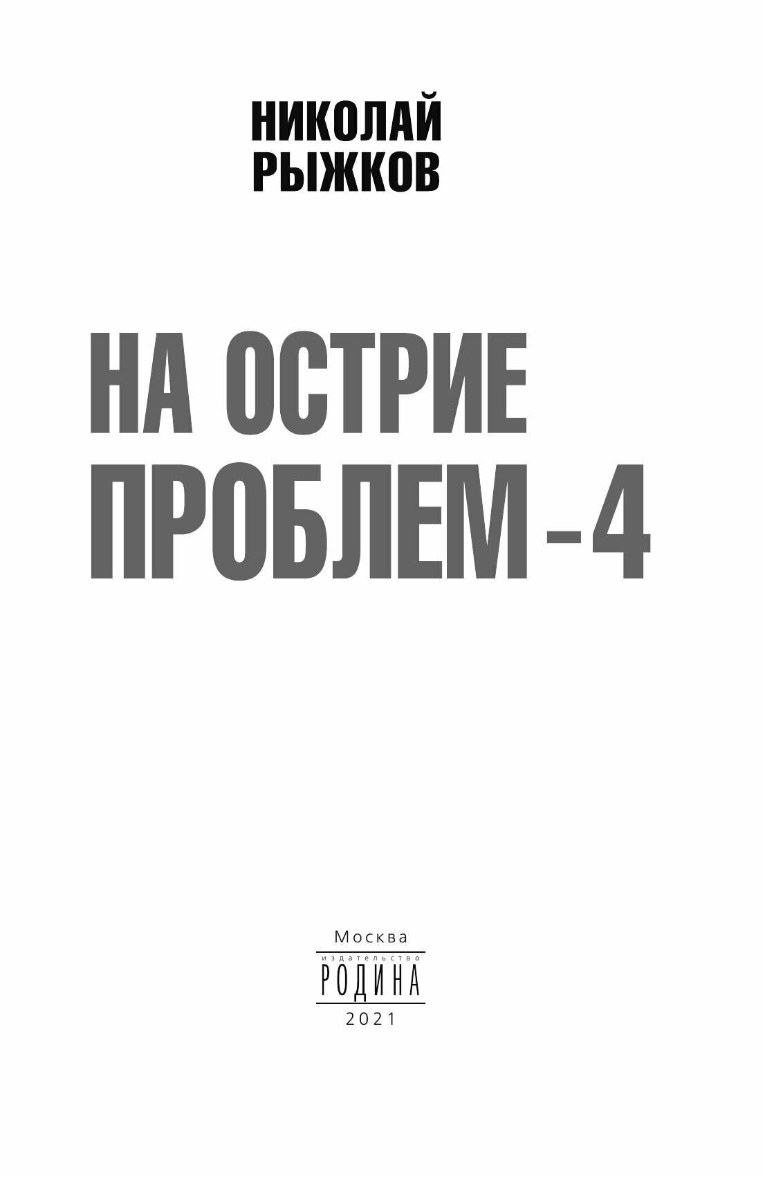 На острие проблем-4 — фото 1