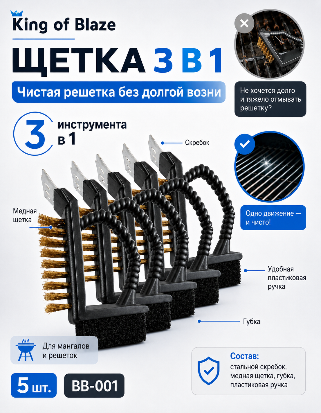 Щетка для чистки решетки гриль King of Blaze 3 в 1 скребок набор 5 шт