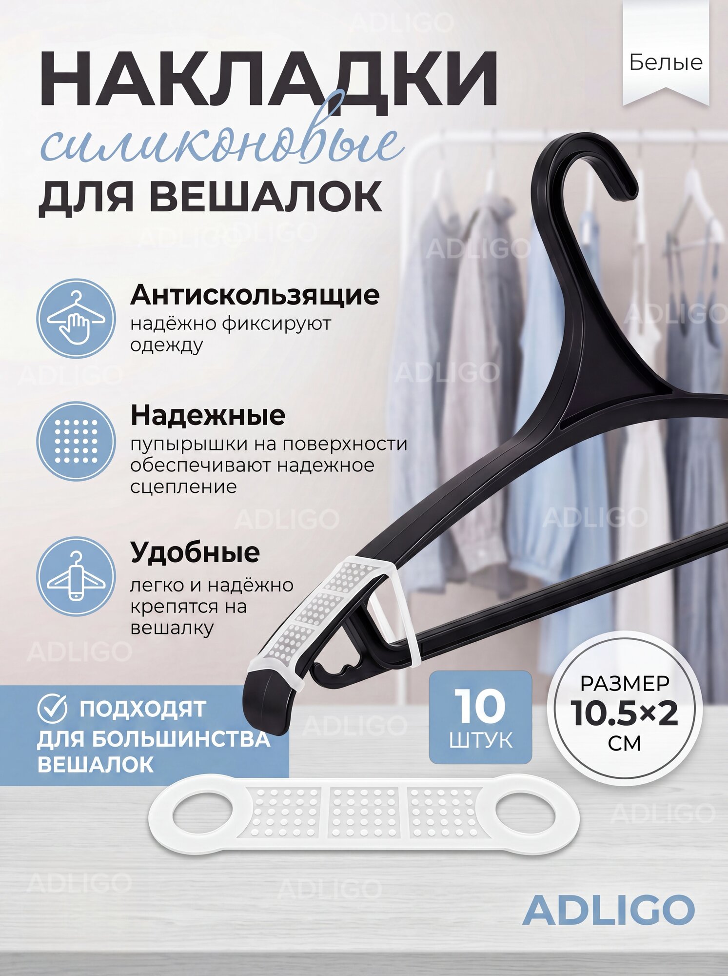 Антискользящие силиконовые накладки на вешалки и плечики, 10шт