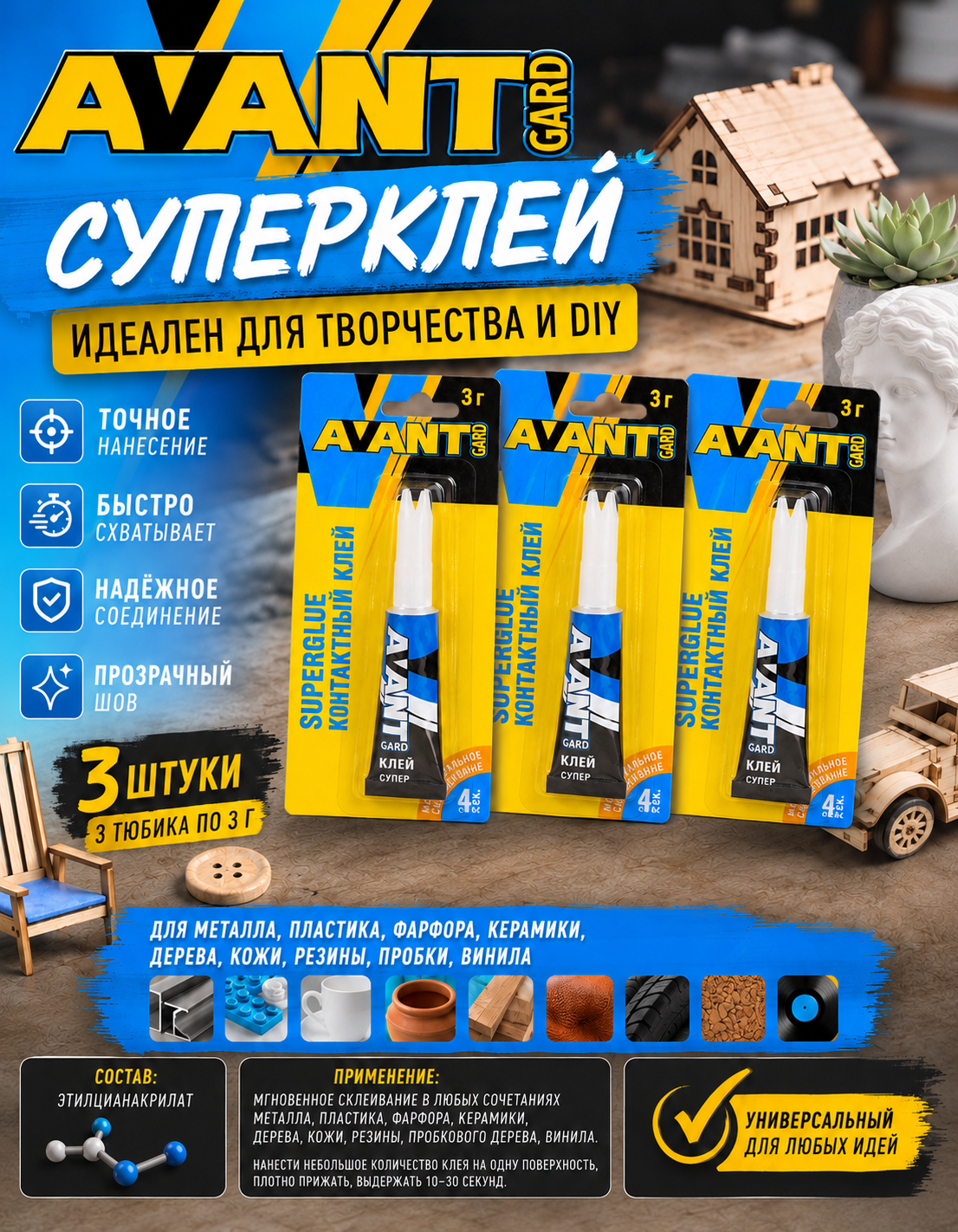 Суперклей секундный универсальный AVANT-gard 3 г для ремонта