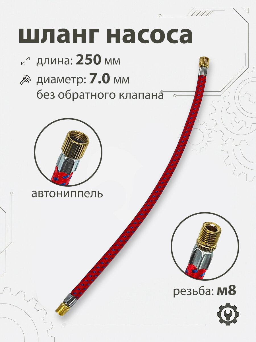 Шланг для насоса 250мм, резьба 7,5мм