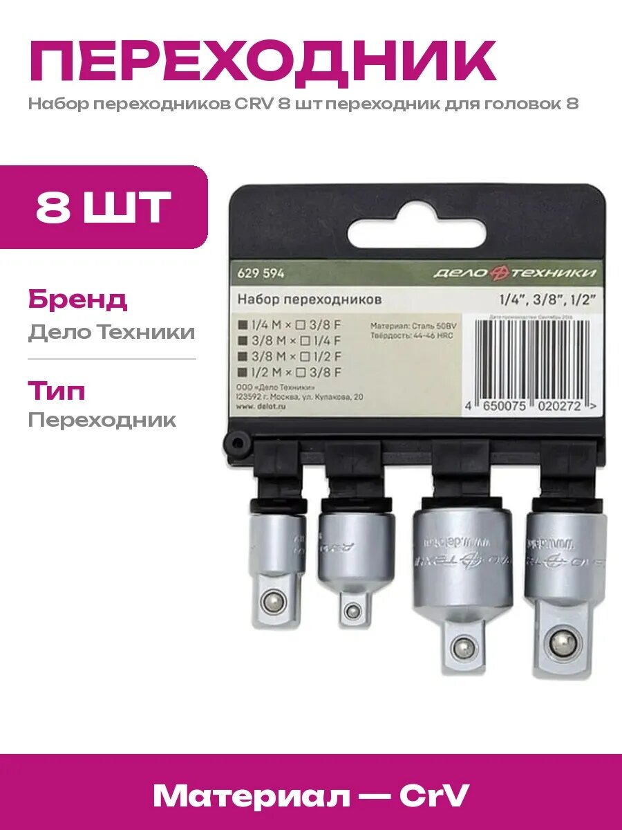 Набор переходников для головок 4 шт адаптер для бит CRV 8 шт