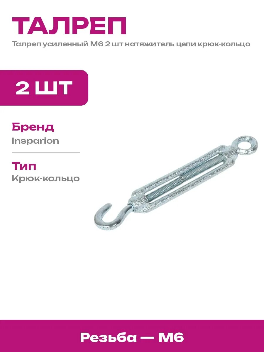 Талреп усиленный М6 крюк-кольцо 2 шт натяжитель проволоки