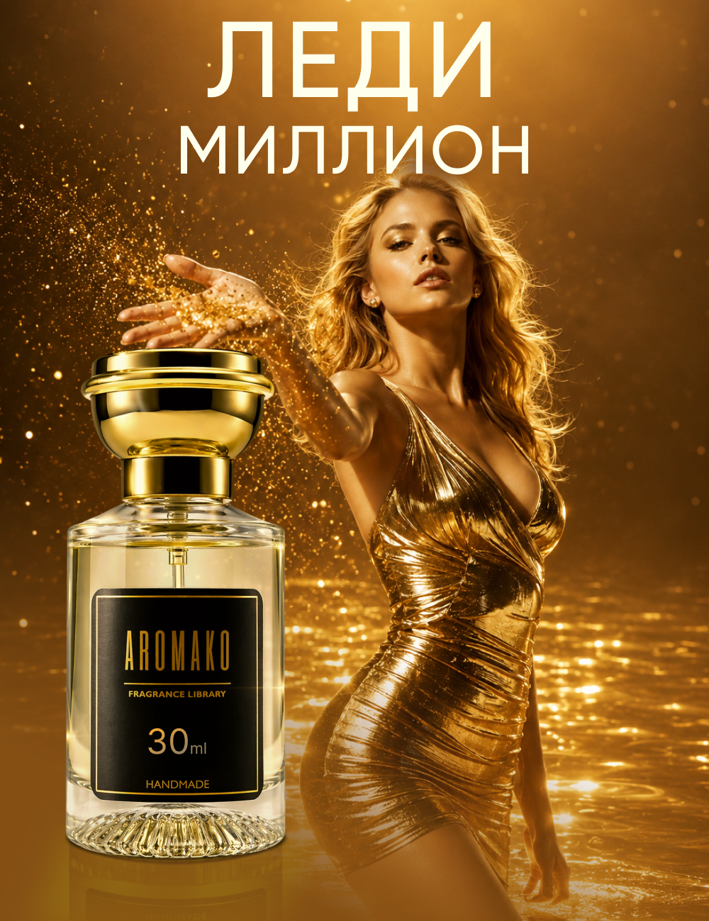 Парфюмерная вода женская Aromako 30 мл "Леди на миллион"
