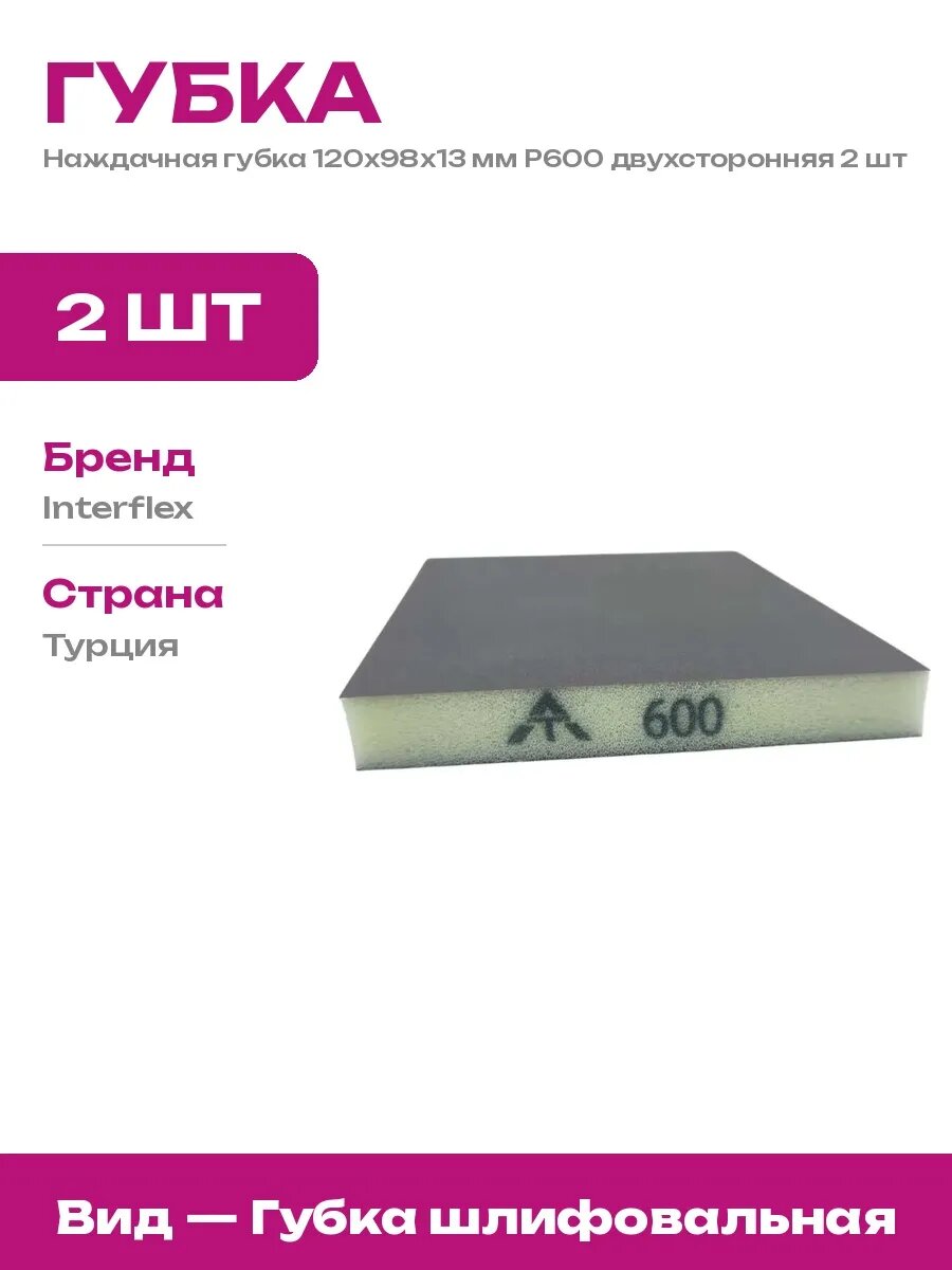 Шлифовальный блок 120х98х13 мм Р600 двухсторонний 2 шт