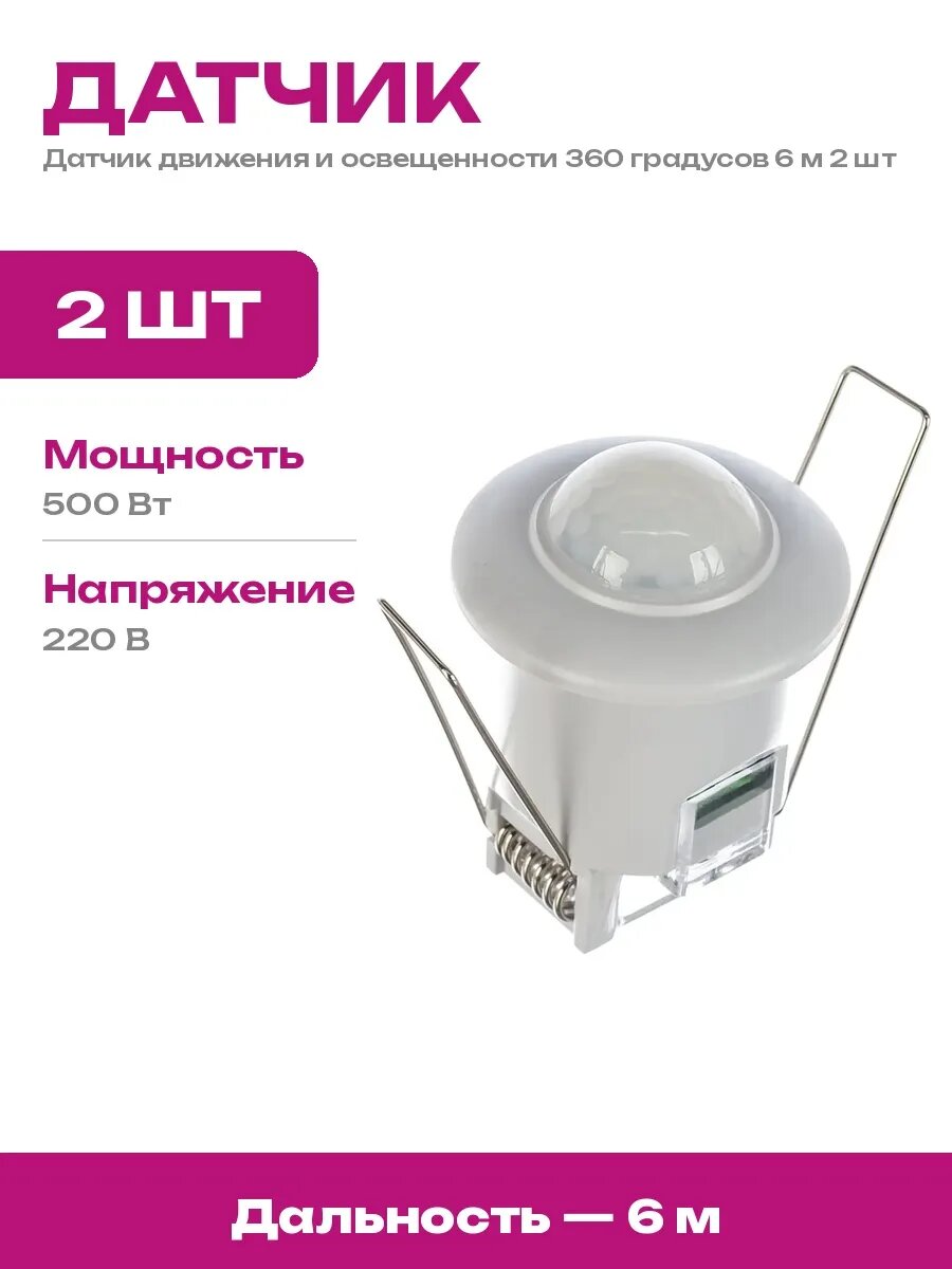 Датчик движения с настройкой lux time потолочный 2 шт