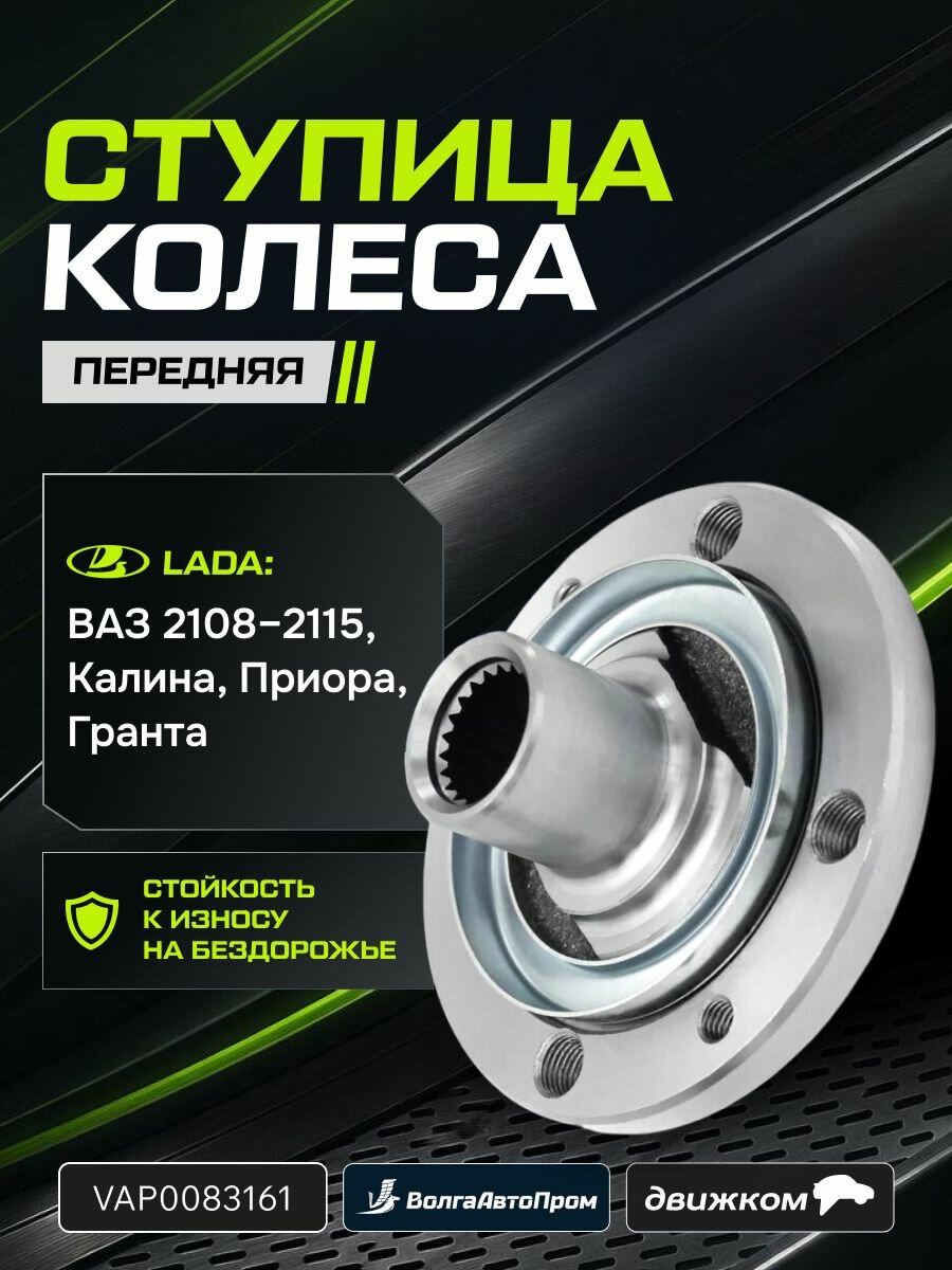 Ступица колеса ВАЗ 2108 переднего (ВолгаАвтоПром)