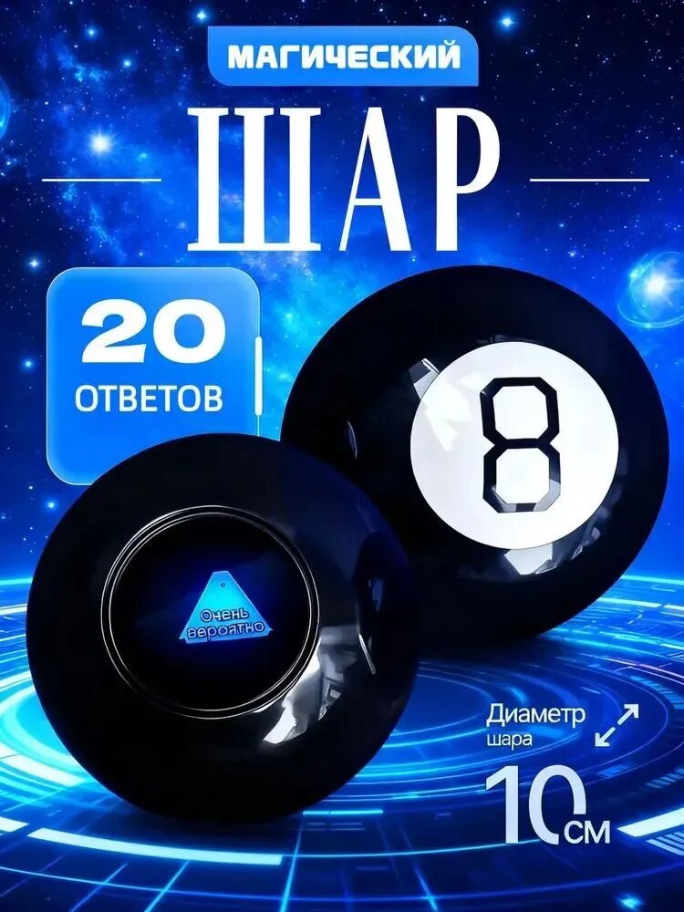 Магический шар предсказаний, Шар Ответов Magic 8 Ball, 20 вариантов ответов, диаметр 10 см