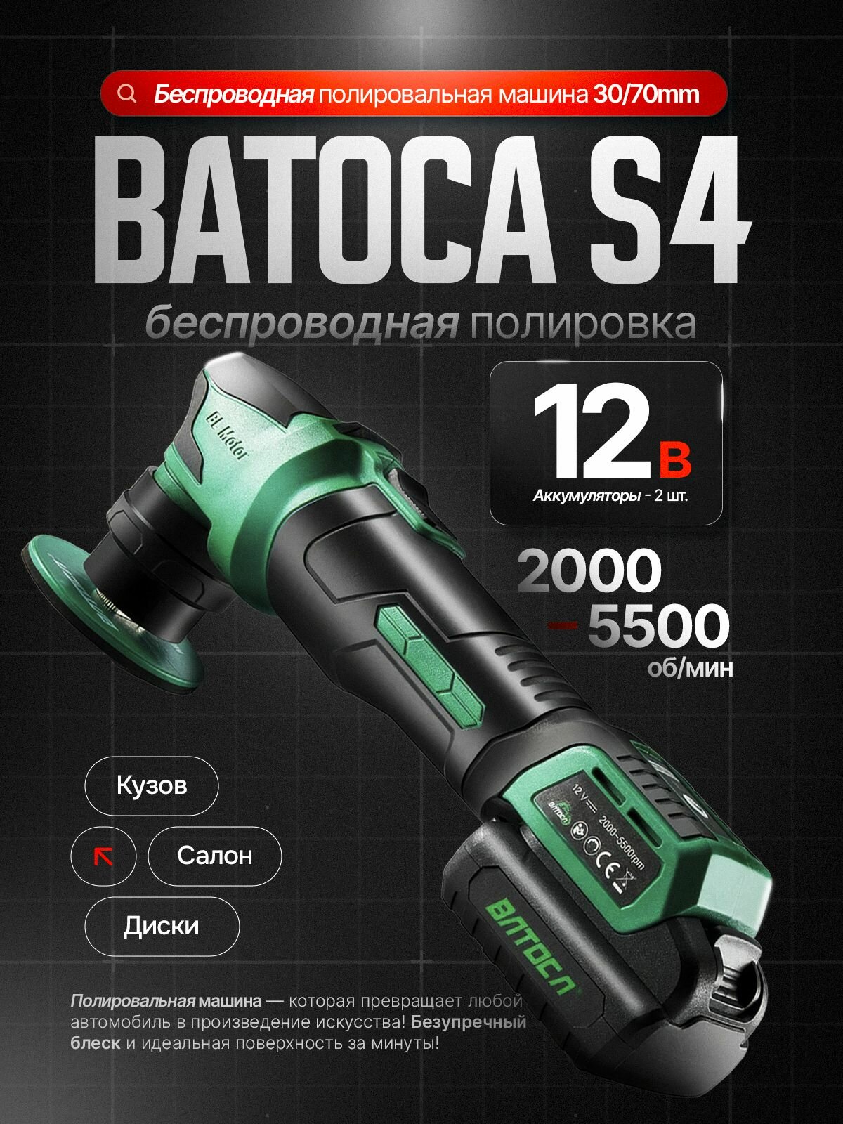 Полировальная машинка для автомобиля, S4 B02PO55
