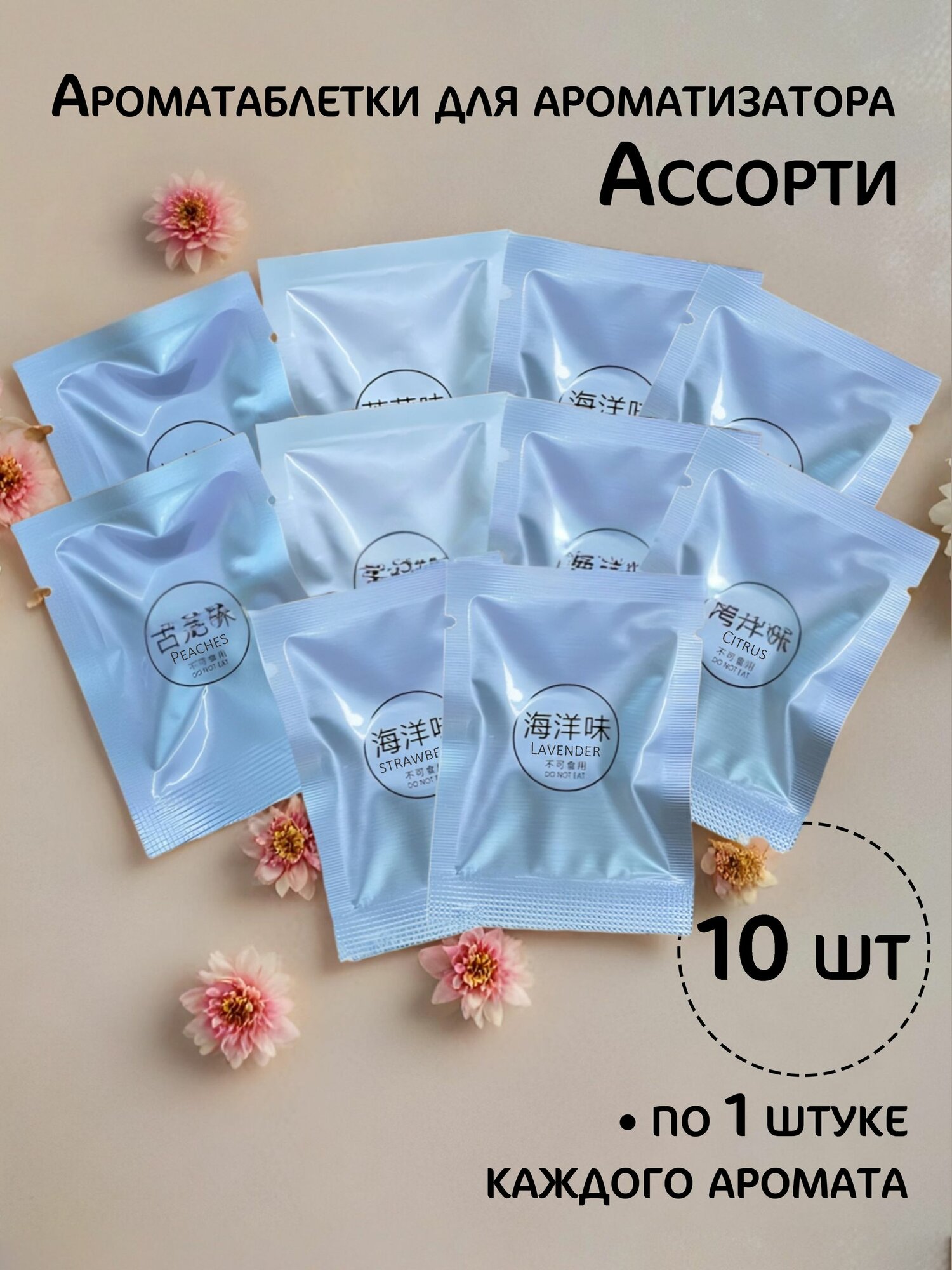 Ароматаблетки для ароматизатора, Ассорти 10 шт