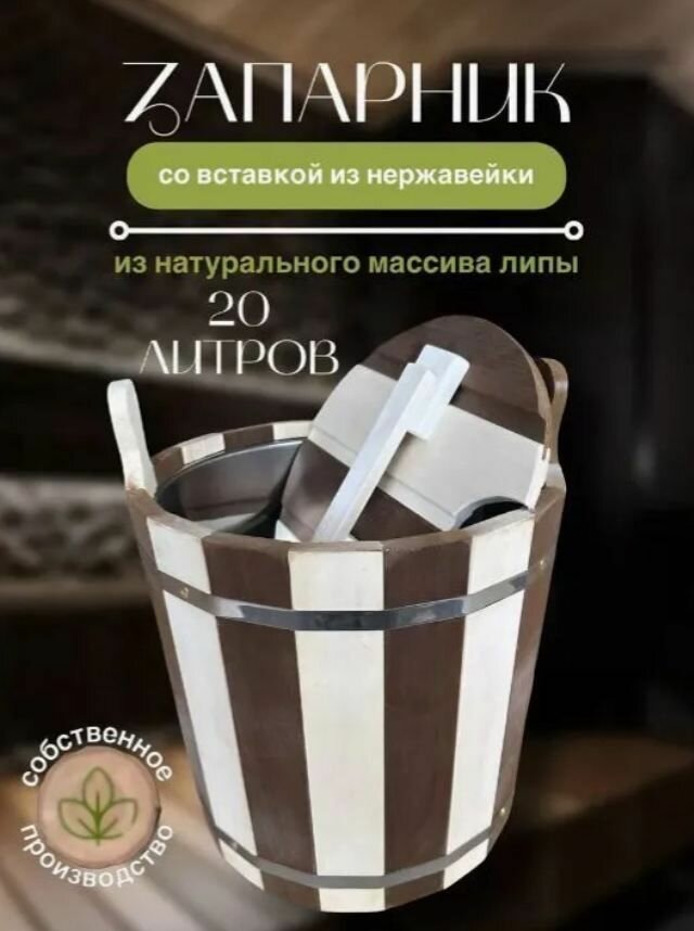 Запарник для бани, 20л зебра с нержавейкой, с крышкой (ведро ушат кадка шайка для сауны)